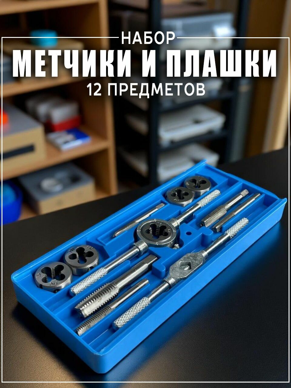 Набор метчиков и плашек, 12 предметов