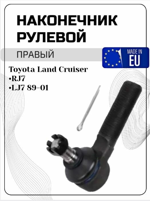 Наконечник рулевой правый Toyota Land Cruiser RJ7#/LJ7# 89-01