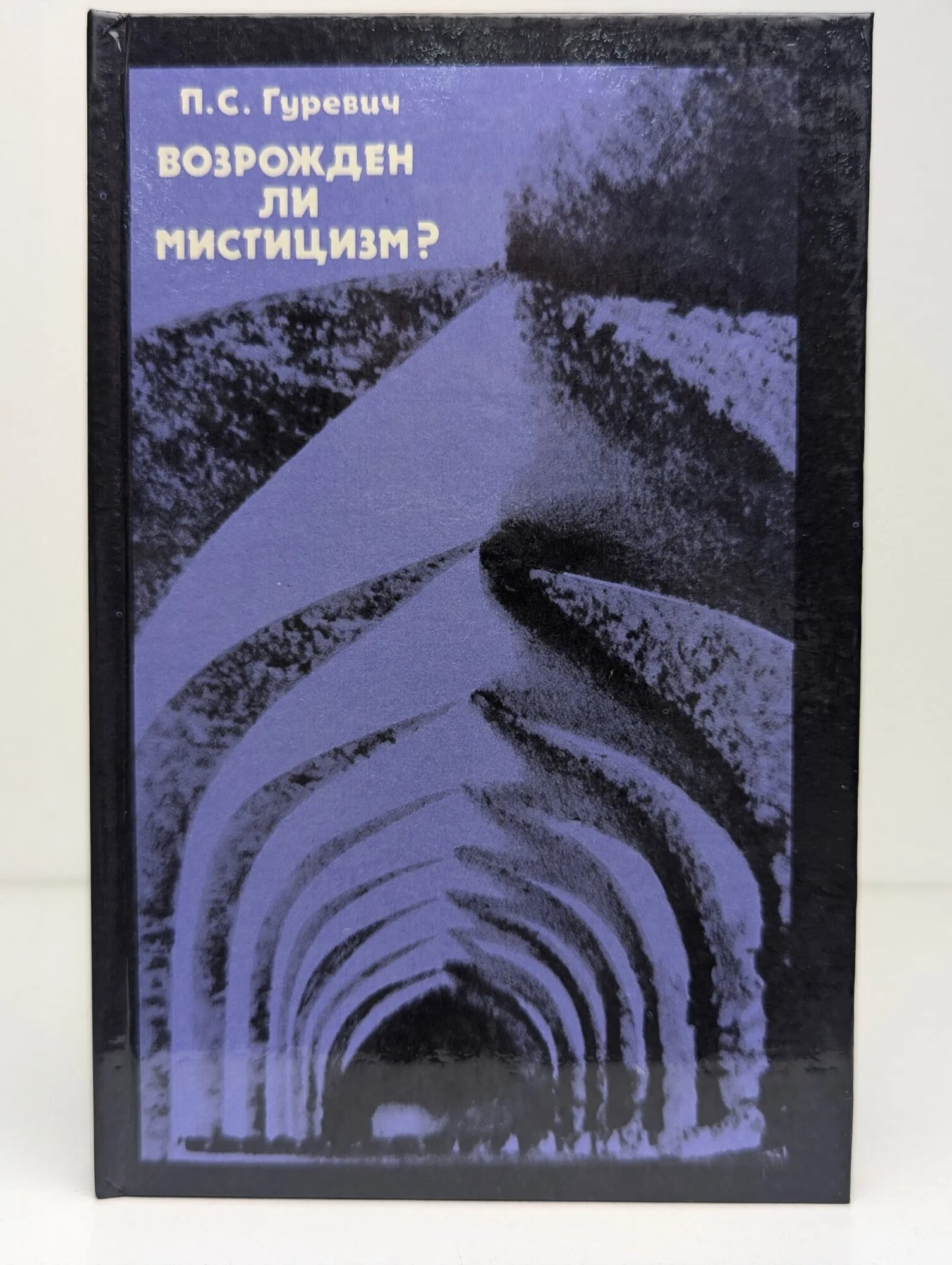 Возрожден ли мистицизм? Гуревич Павел Семенович 1984