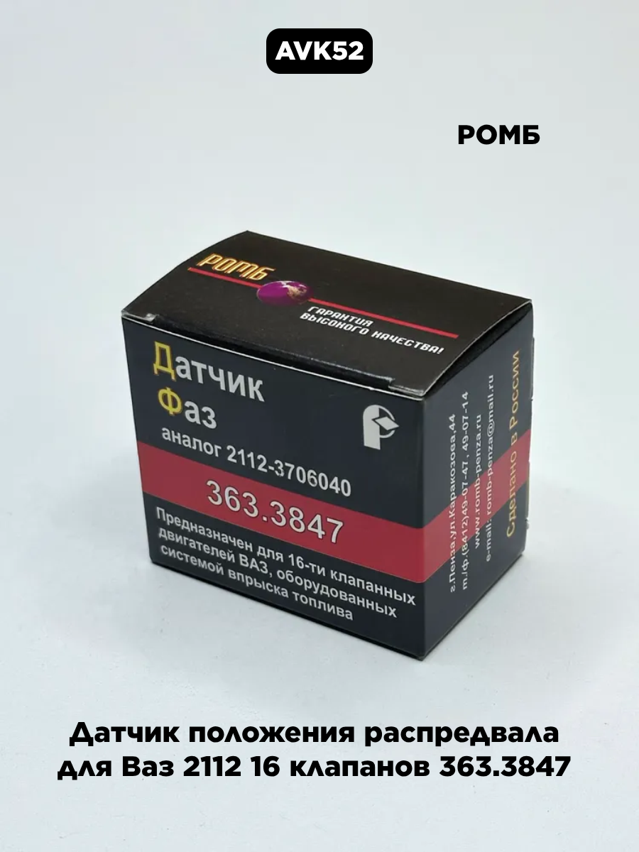 Датчик положения распредвала ромб 363.3847, для ВАЗ-2112, 16-клапанный, 363.3847