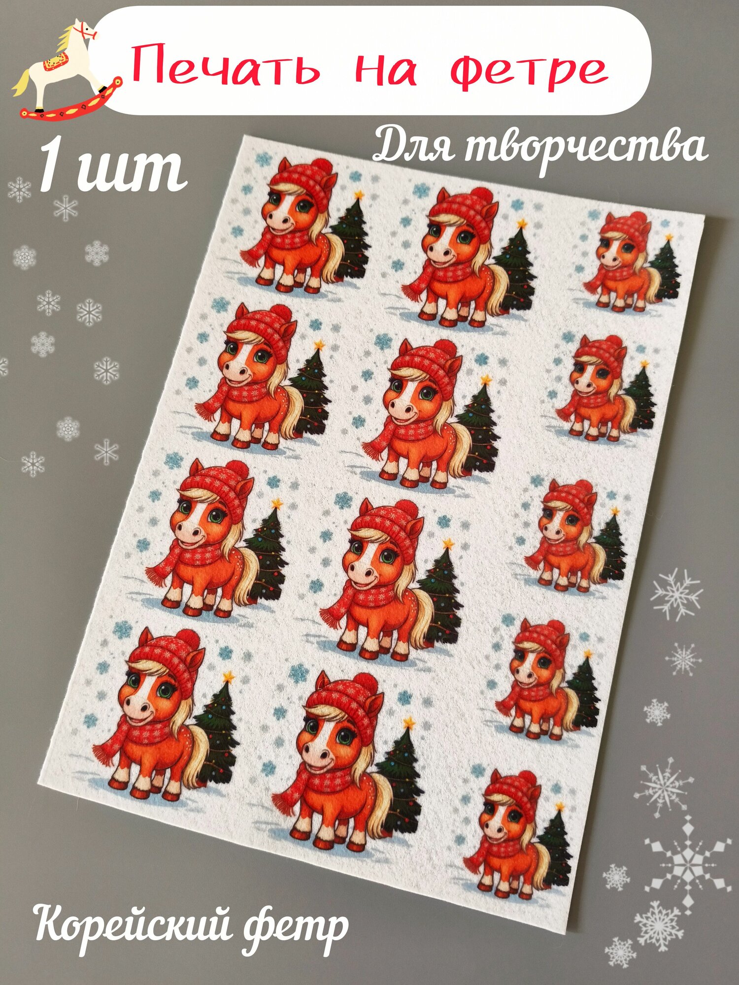 Фетр с рисунком. Год Лошади 2026