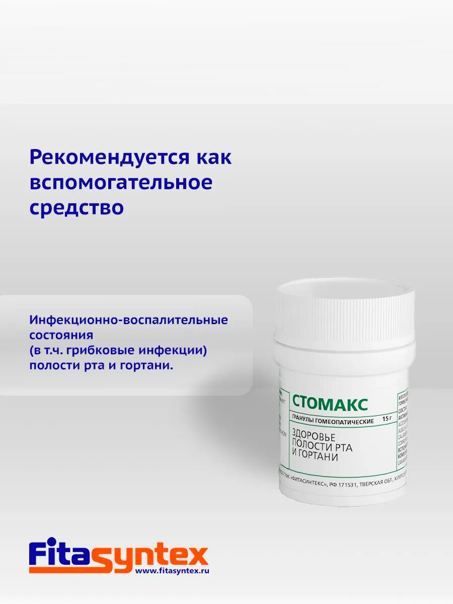 Стомакс, гранулы 15 гр, гомеопатия Фитасинтекс, для полости рта и гортани — фото 1