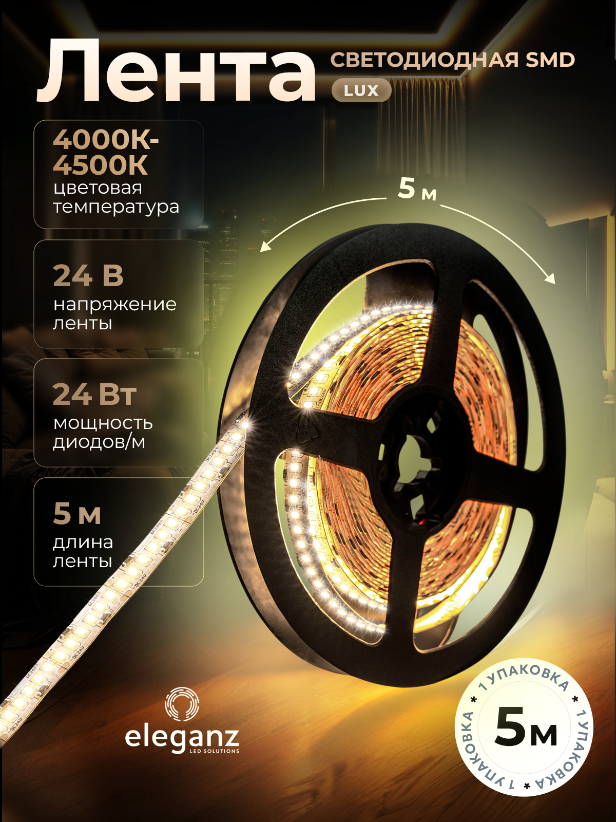 Светодиодная лента LUX "Eleganz 24В", 24 Вт 3014, 240 LED, IP20 нейтральный белый, 5м