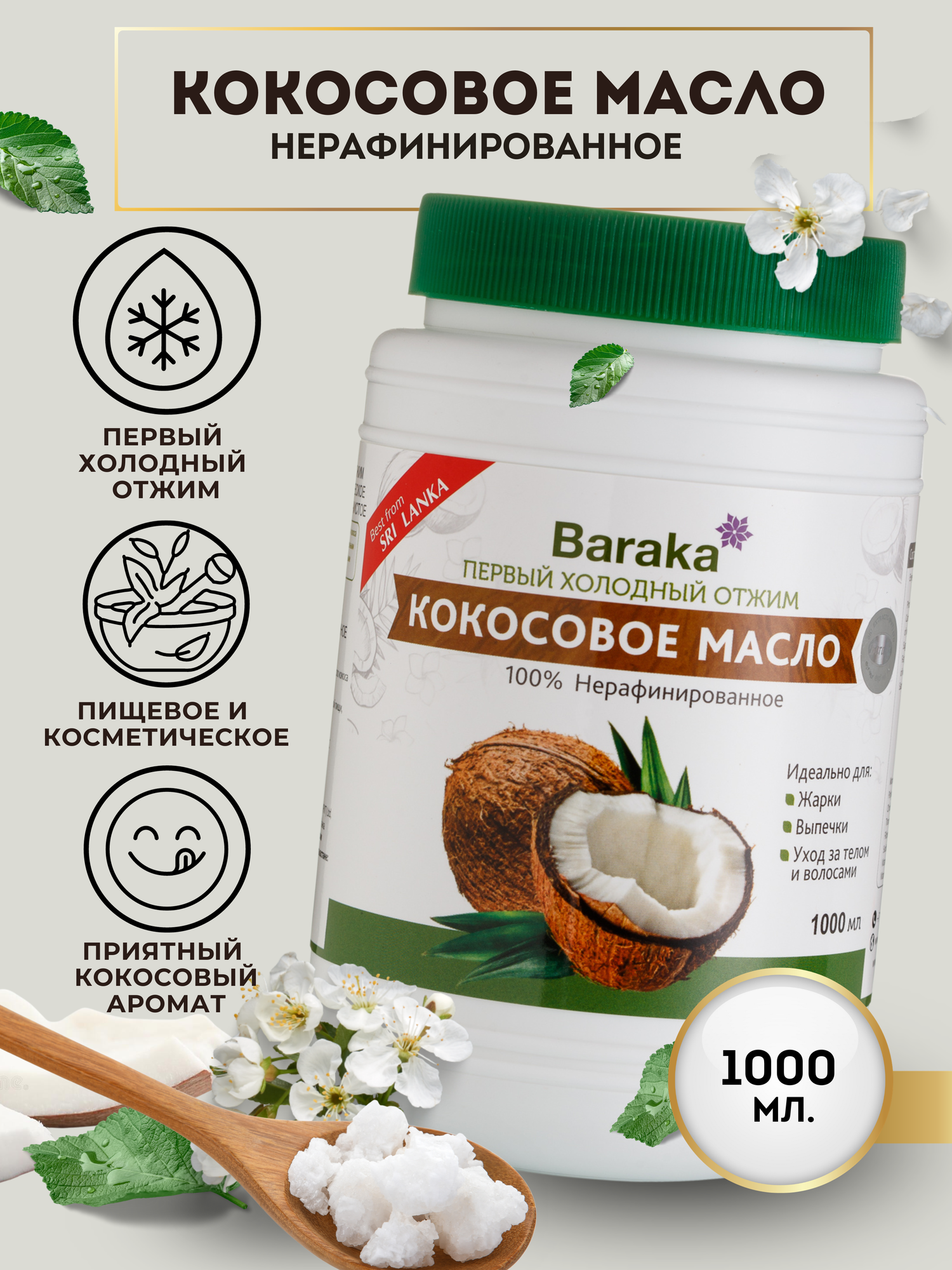 Кокосовое масло Виржин Барака, нерафированное, 1000 мл