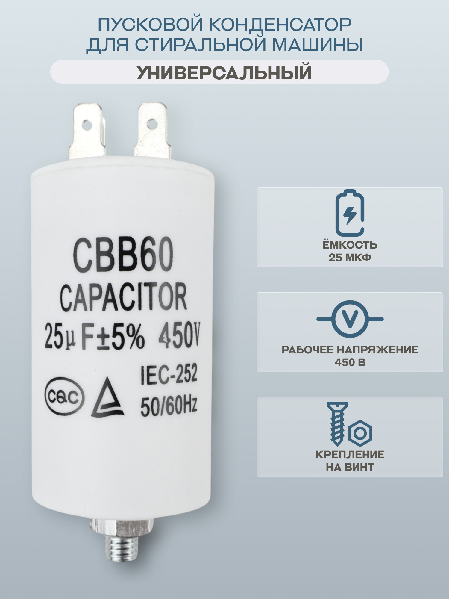 Пусковой конденсатор Rephon 485189911101, для стиральных машин, металл, пластик, 25мкФ, 450В