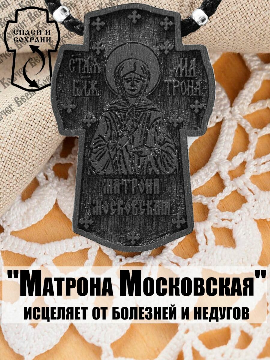 Крест нательный "Матрона Московская"
