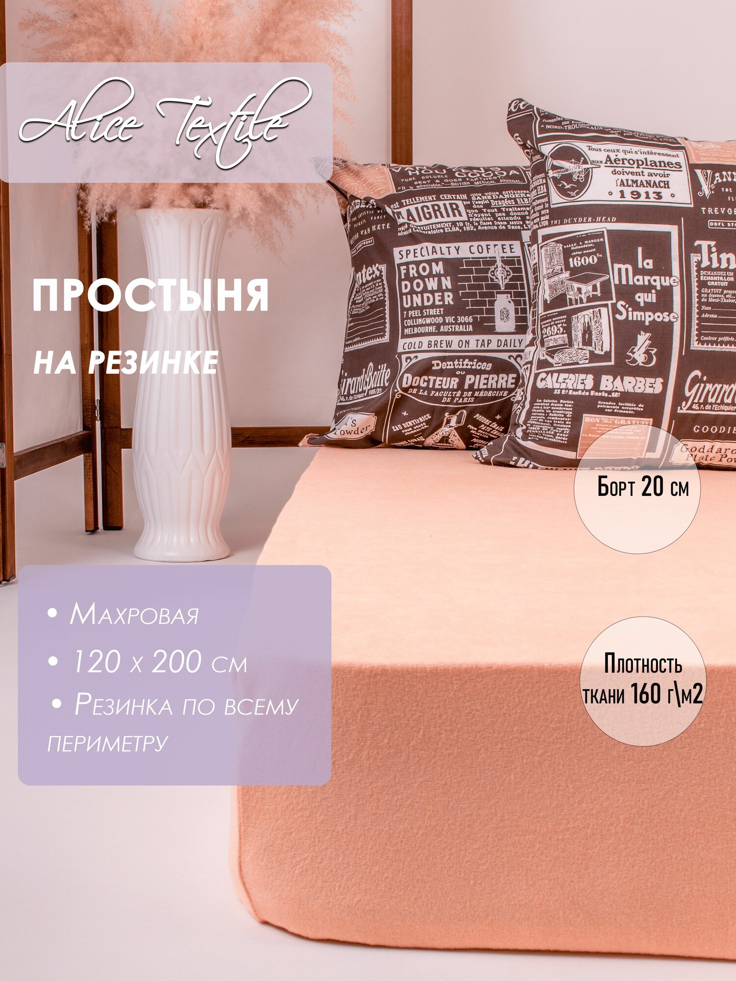 Махровая простыня на резинке: "Персик (Светлый)" Alice Textile. Размер: 120х200. Высота борта 20 см.