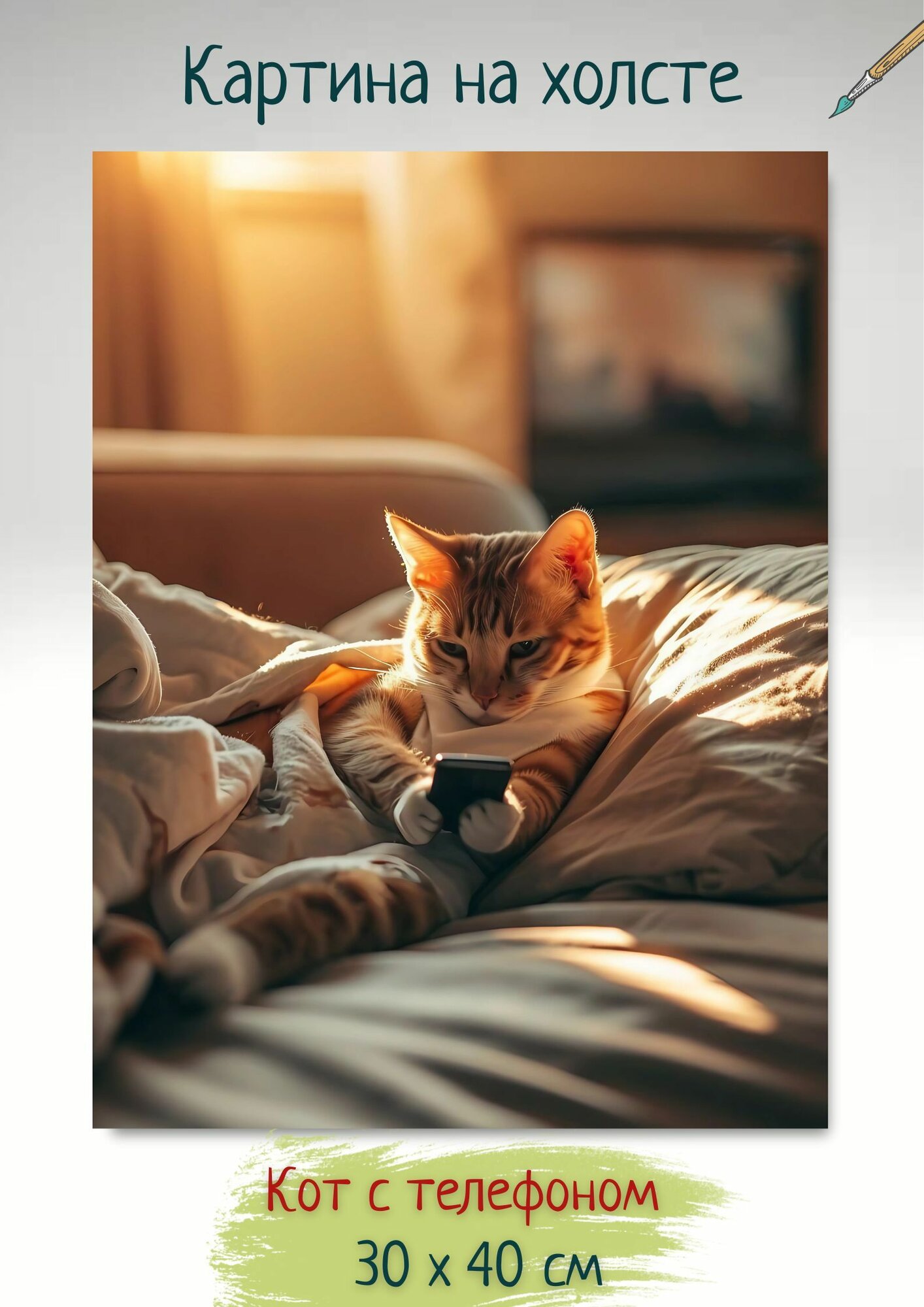 Картина прикол "Кошка с телефоном" 40х30