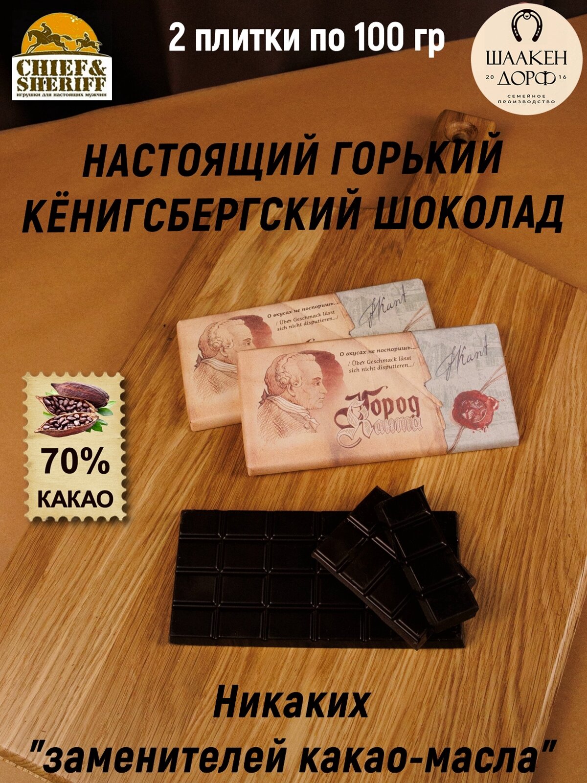 Шоколад горький 70% "Город Канта" О вкусах не поспоришь, Schaaken Dorf, 2 X 100 гр