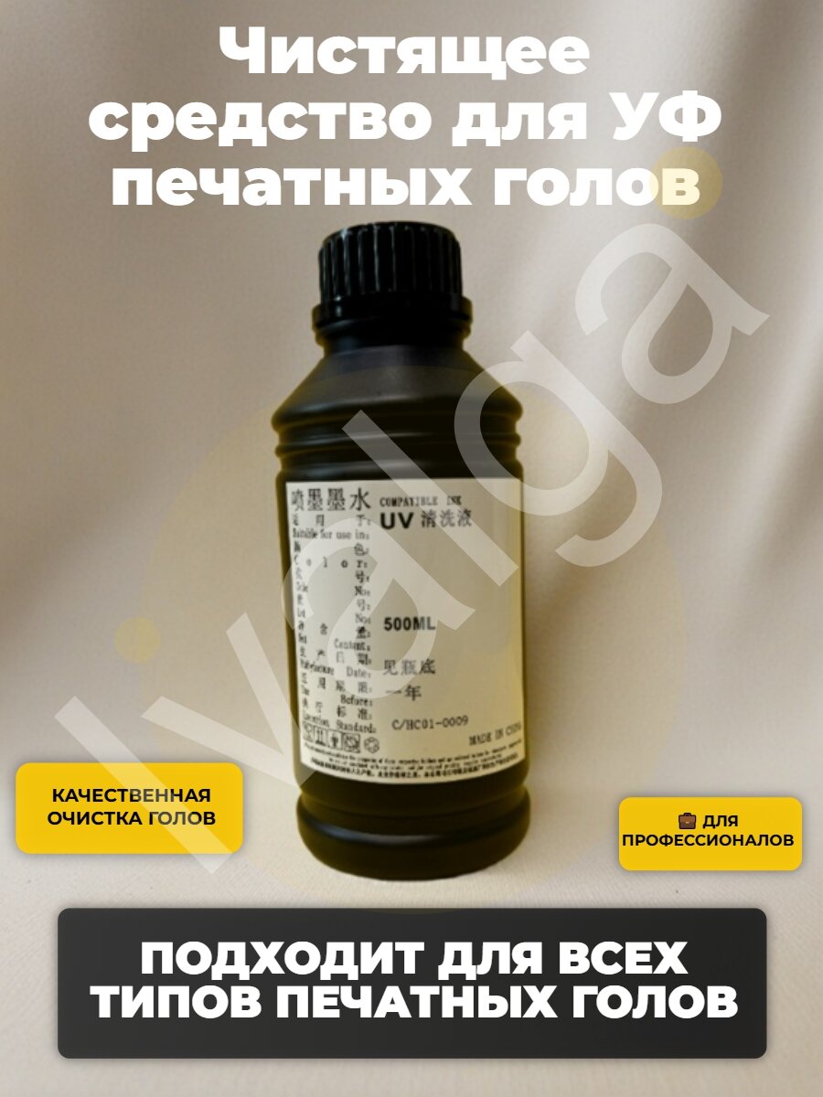 Чистящее средство для УФ принтеров печатных голов серии Epson (500мл / бутыль)