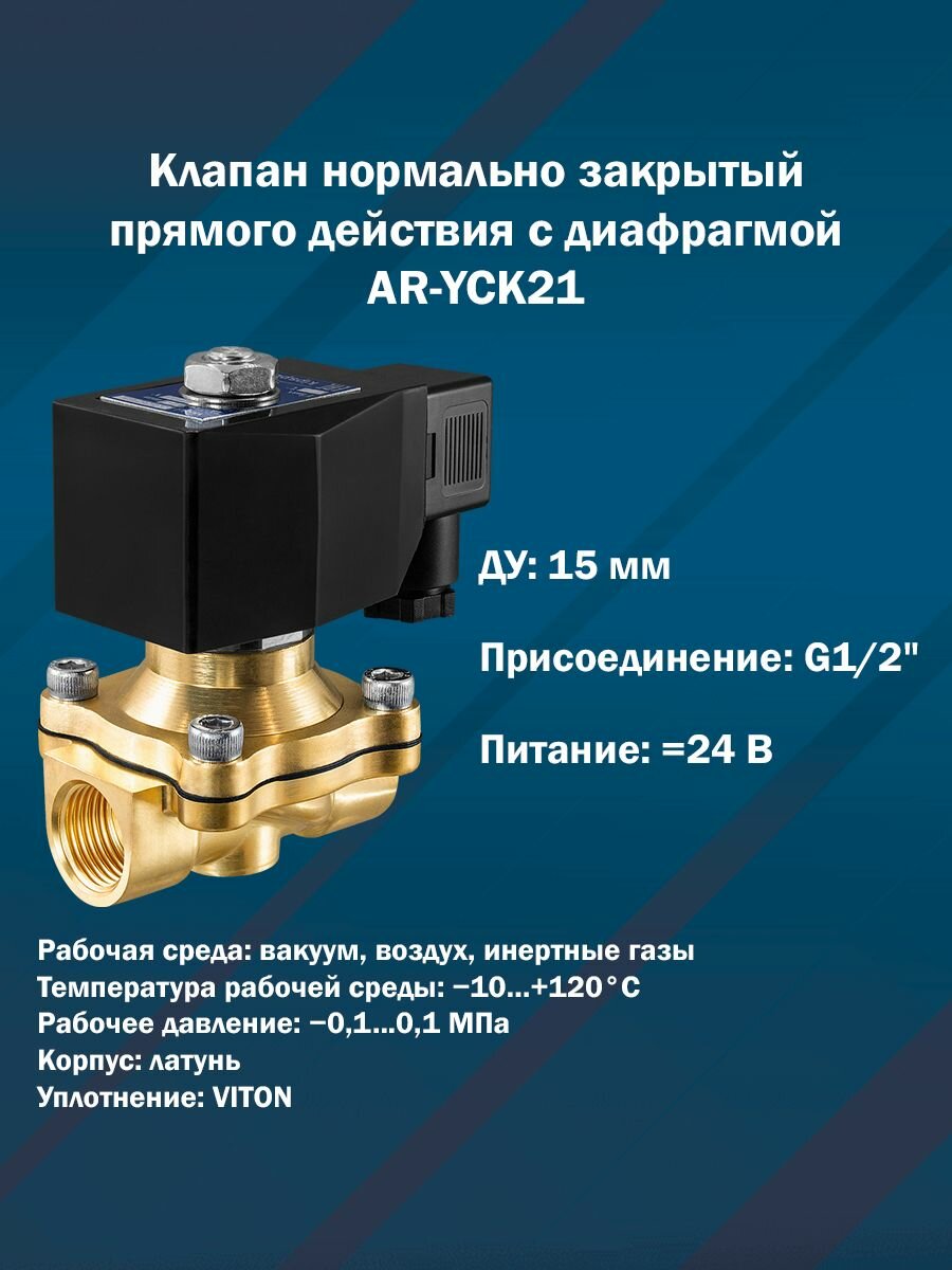 Клапан соленоидный нормально закрытый AR-YCK21 (латунь, Ду 15 мм, G1/2", DC 24V)