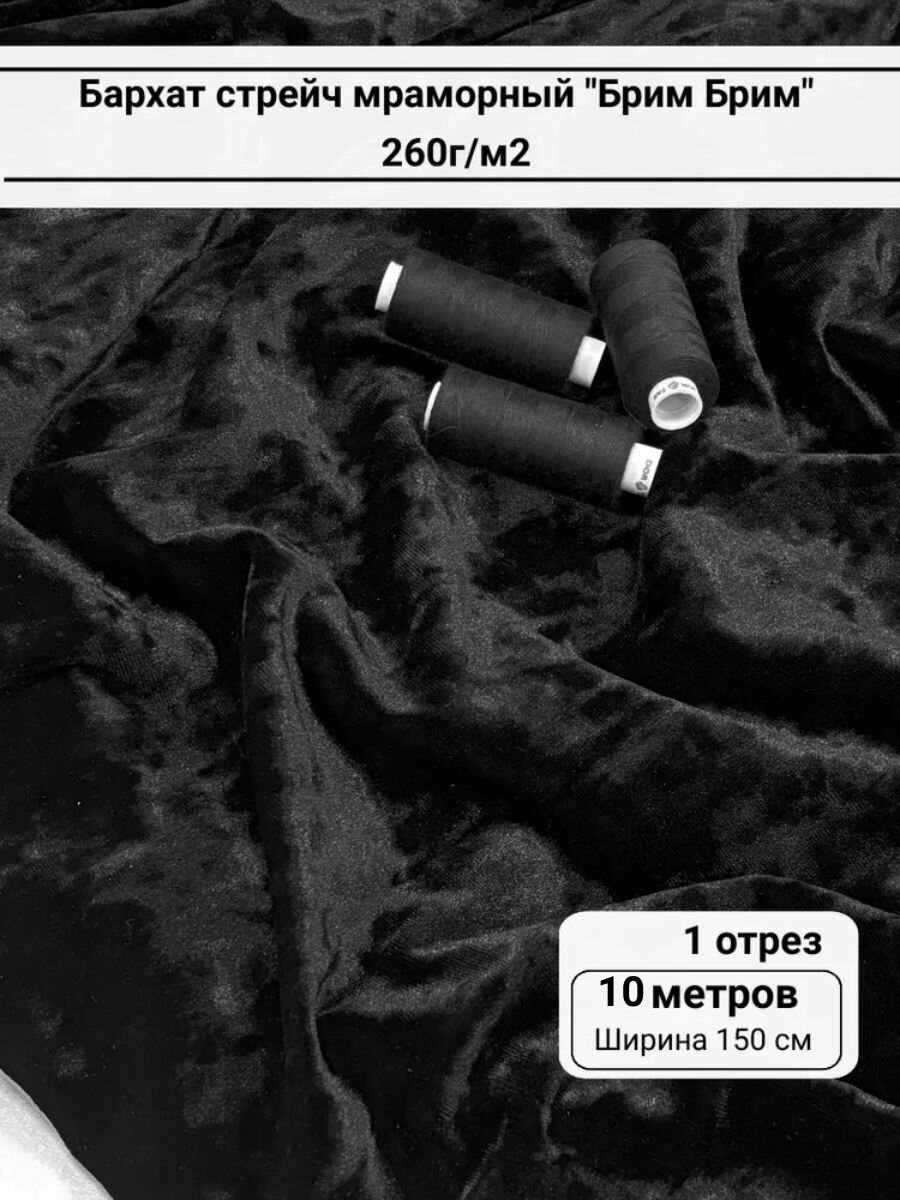 Ткань для шитья Бархат стрейч мраморный "Брим Брим", цвет черный, отрез 10 метров