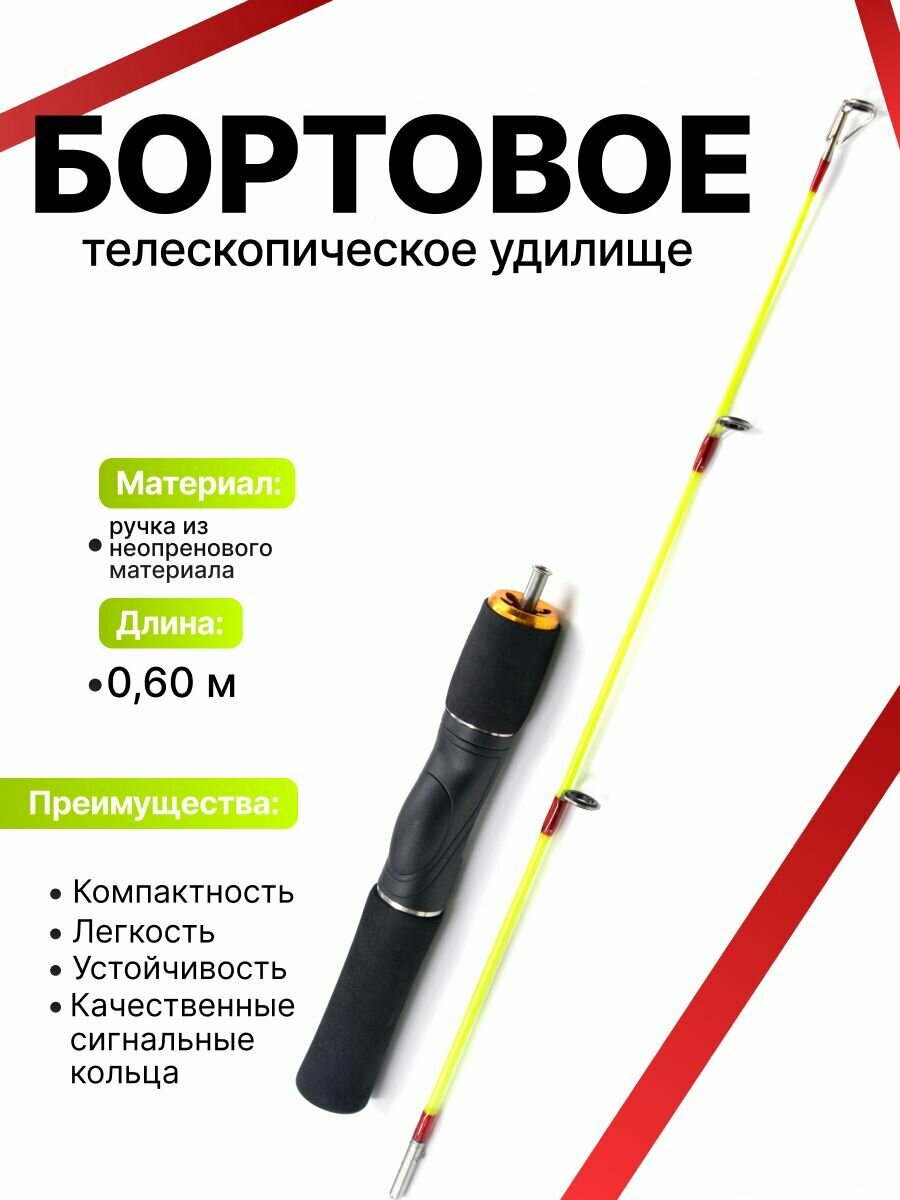 Удилище бортовое, 0,6м, хлыстик салатовый, ручка неопрен