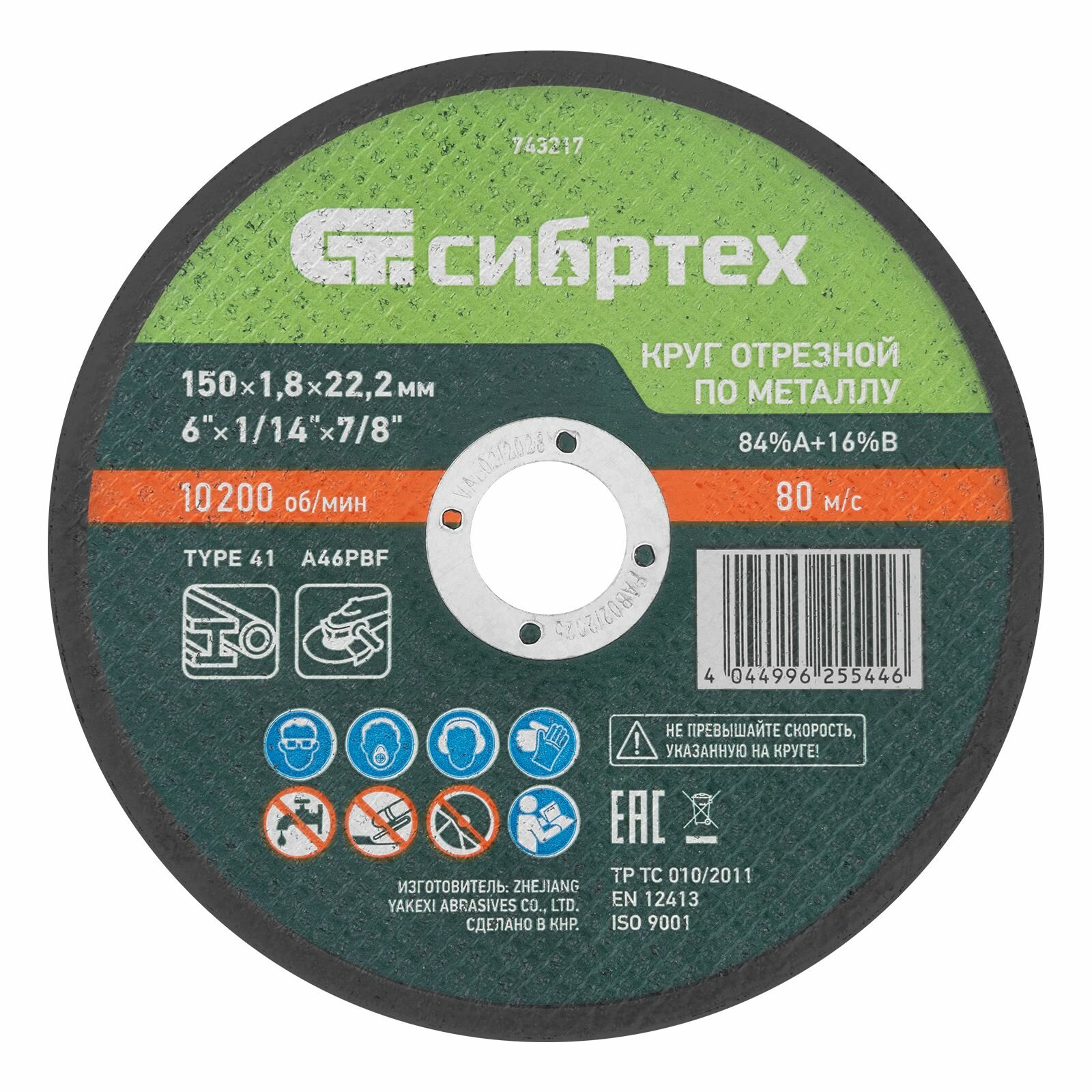 Круг отрезной по металлу, 150 х 1,8 х 22,2, СИБРТЕХ, 743217