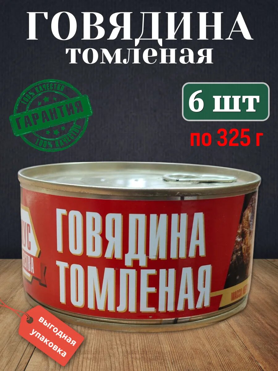 Говядина томленая кусковая 6 шт х 325 гр