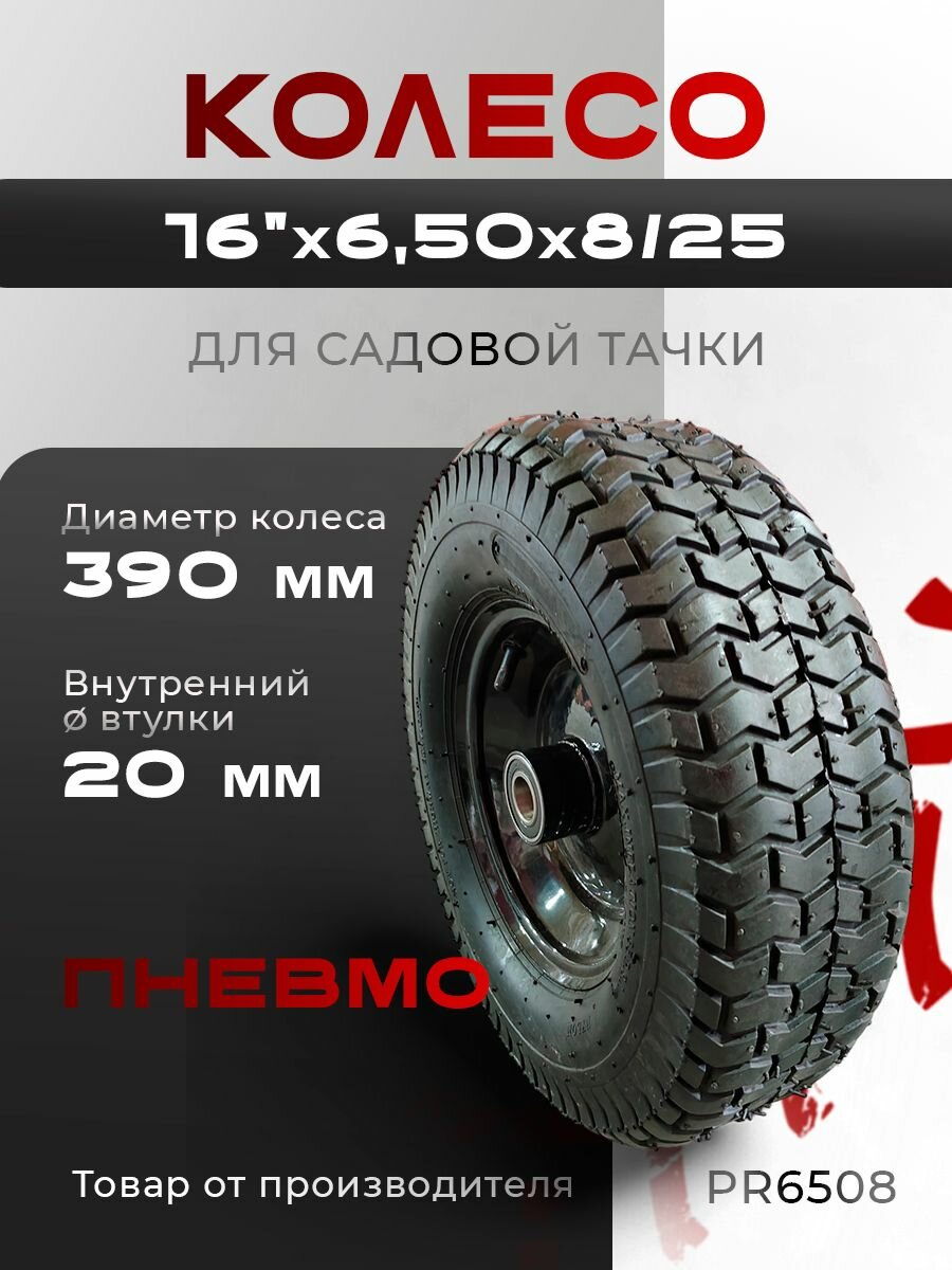 Колесо для садовой тачки PR6508 размер 16*6,5-8 25/95мм диск сварной, черный
