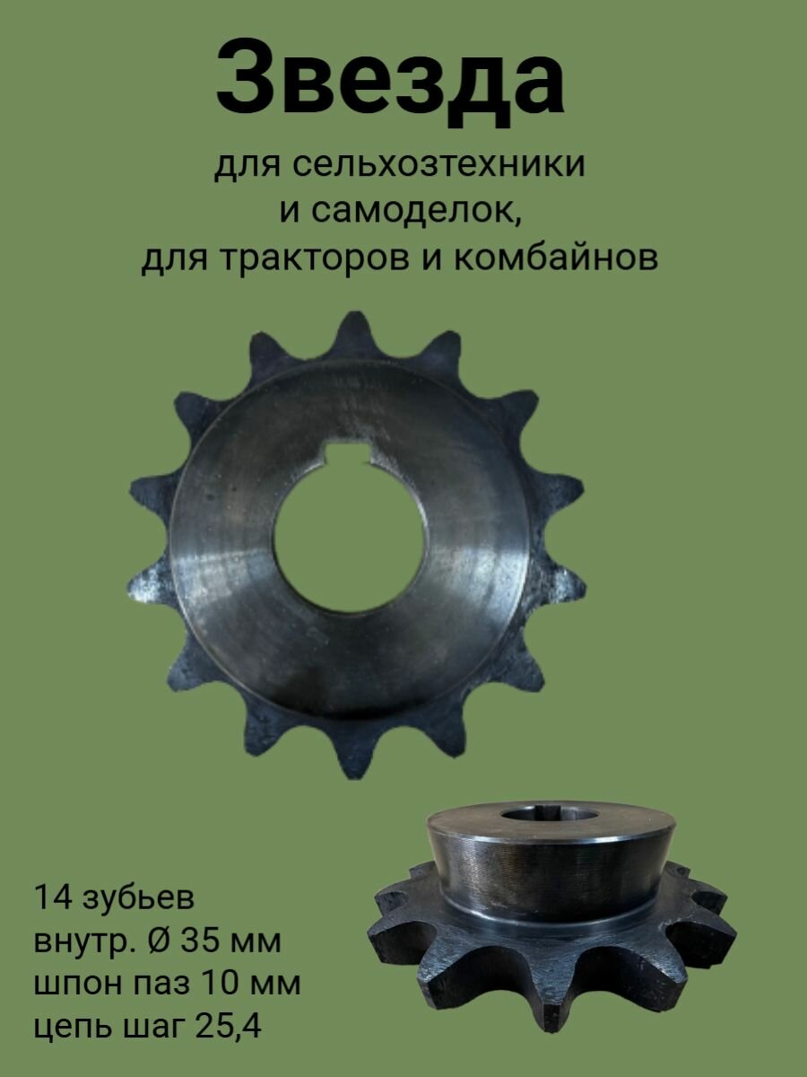 Звезда 14 зубьев, внутр. D-35 мм, шпон паз 10 мм, для самоделок, комбайнов, тракторов, сельхозтехники, цепь шаг 25.4