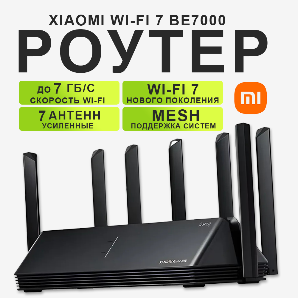 Wi-Fi роутер Xiaomi Router BE7000, WiFi7, Сетевой порт 2,5G x 4+USB3.0 x 1 CN