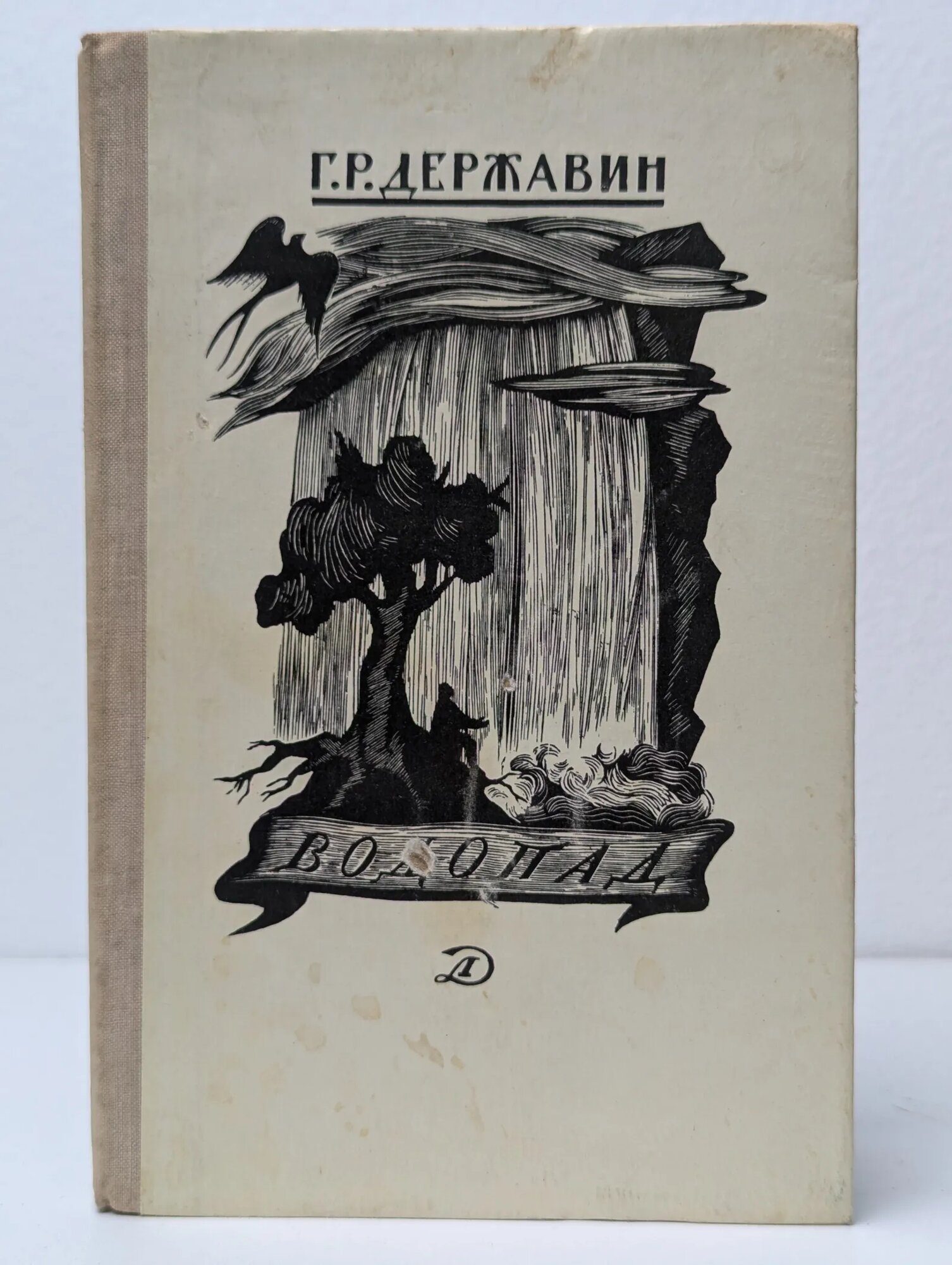 Водопад. Избранные стихотворения Державин Гаврила Романович 1977