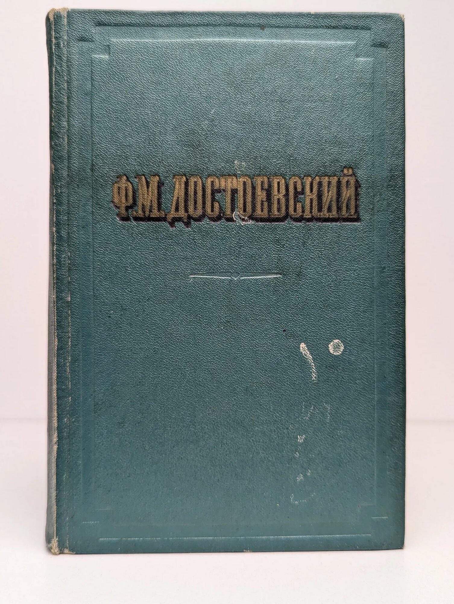 Федор Достоевский. Повести и рассказы. В 2 томах. Том 2 Достоевский Федор Михайлович 1956