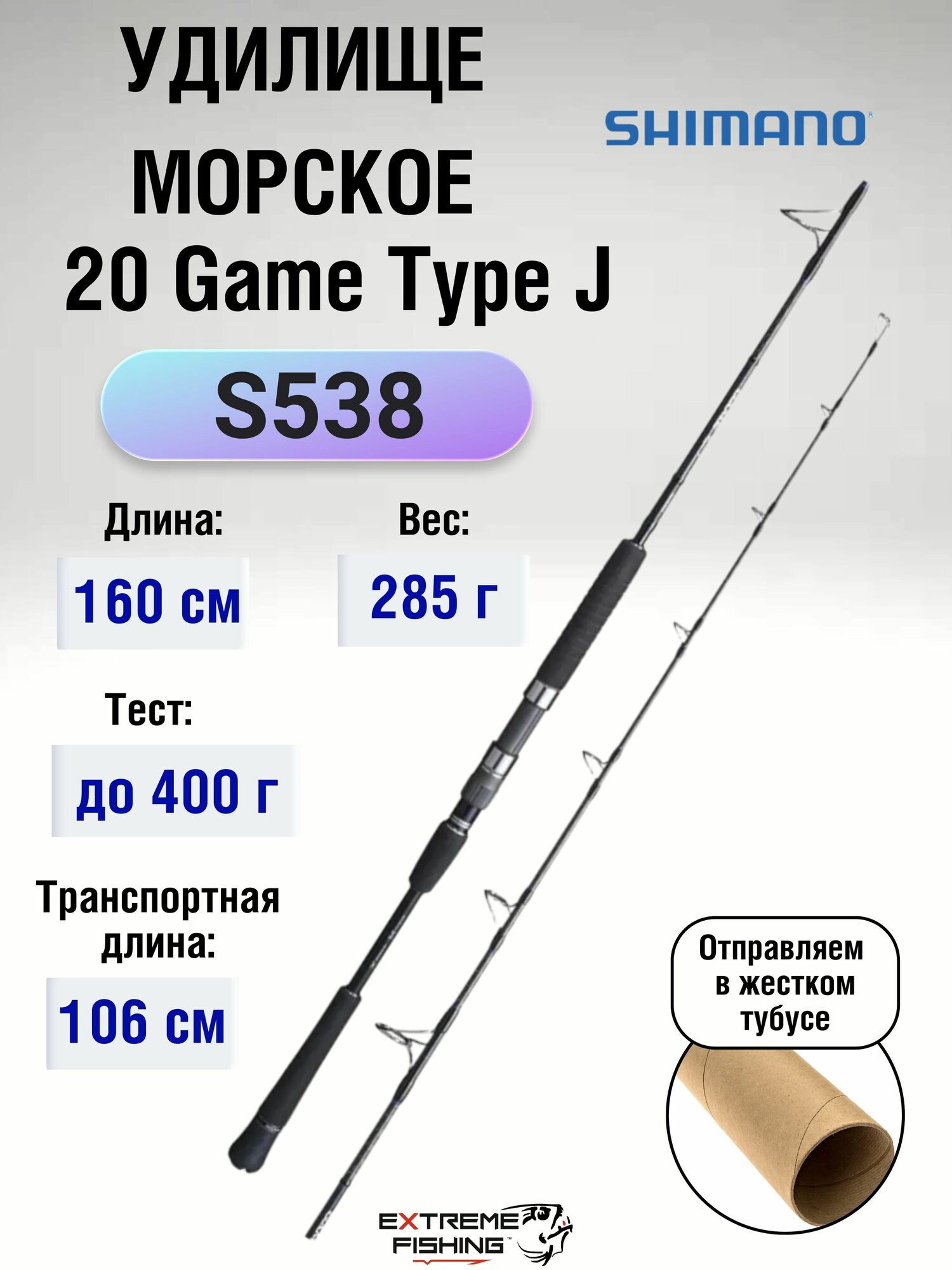 Удилище Shimano 20 Game Type J S538, штекерное, 160 см, до 400 г