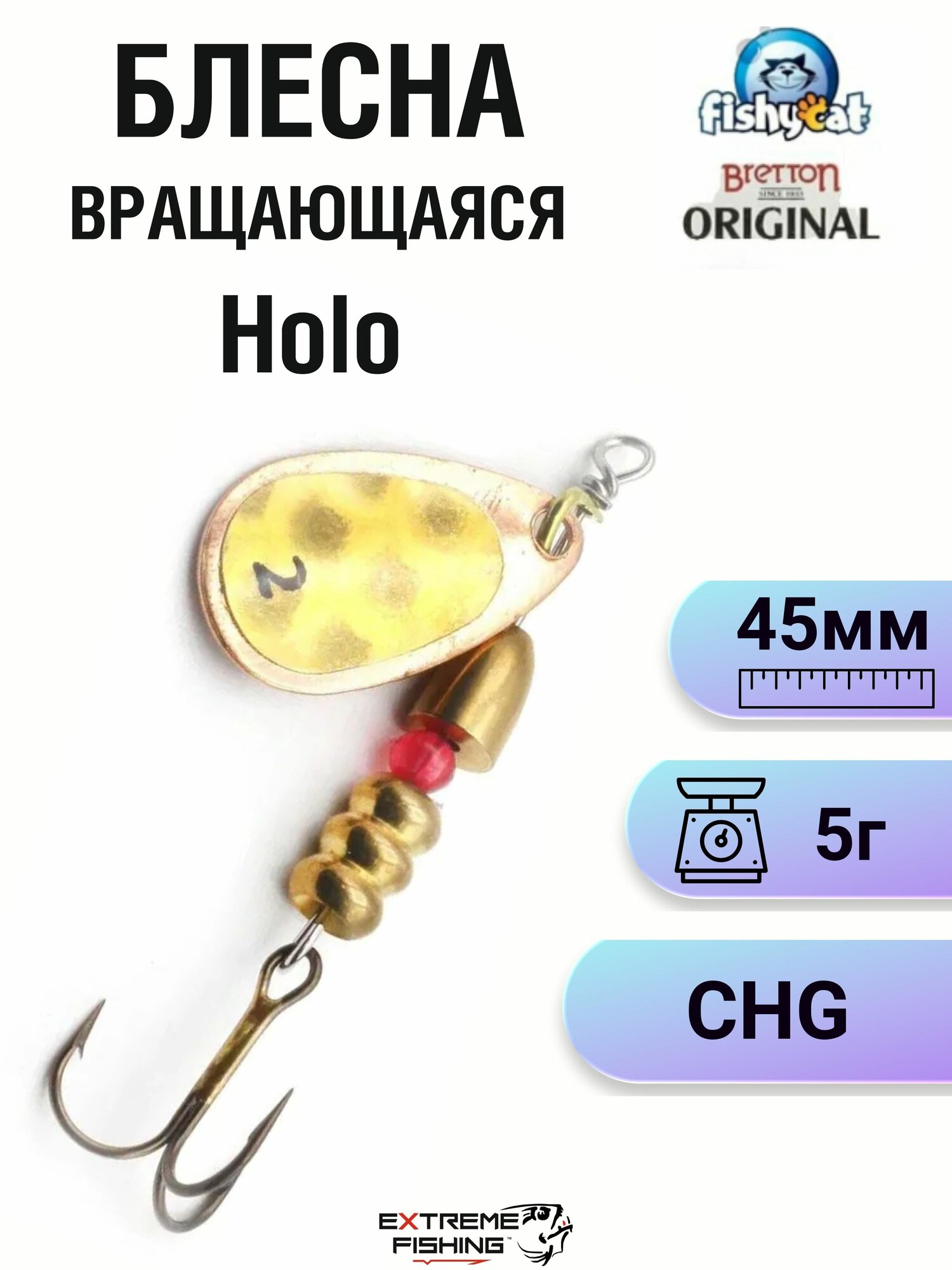 Блесна Fishycat Bretton Holo вращающаяся, тройной крючок, вес 5г, цвет CHG