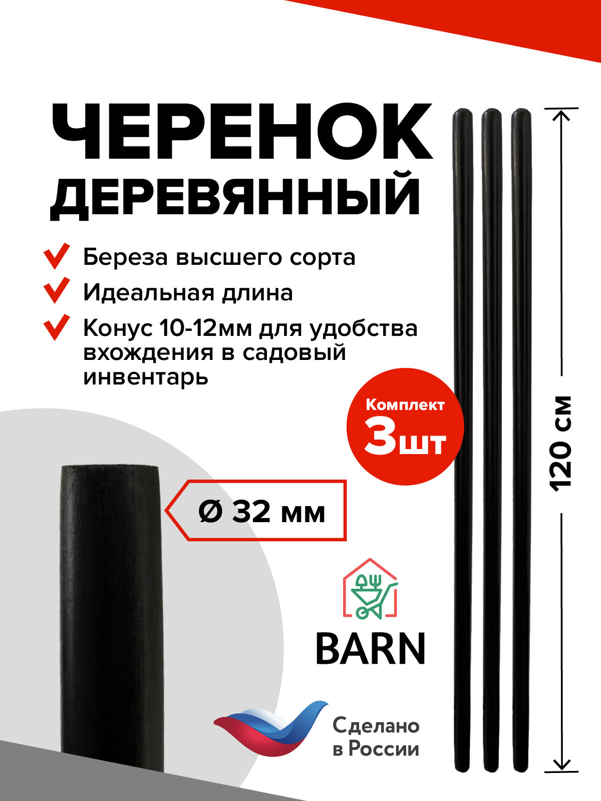 Черенок для лопат, мётел, граблей, щёток деревянный BARN черный Комплект 3 шт