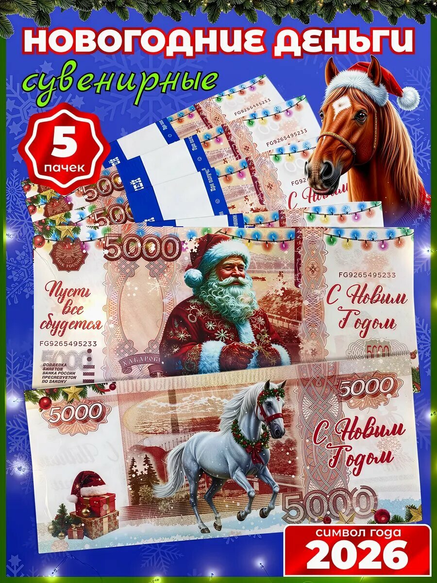 Набор новогодние сувенирные деньги 5000 рублей 5 пачек