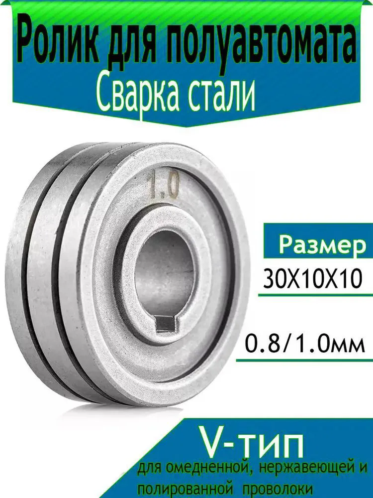 Подающий ролик 30x10x10 мм, Канавки: 0.8/1.0 (V-тип), MIG, для омедненной и нержавеющей проволоки, для сварки полуавтомат