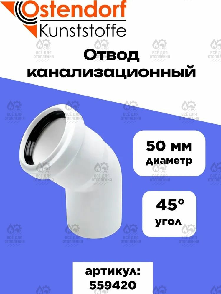 Канализационный отвод Ostendorf 50 мм, 45 градусов 559420