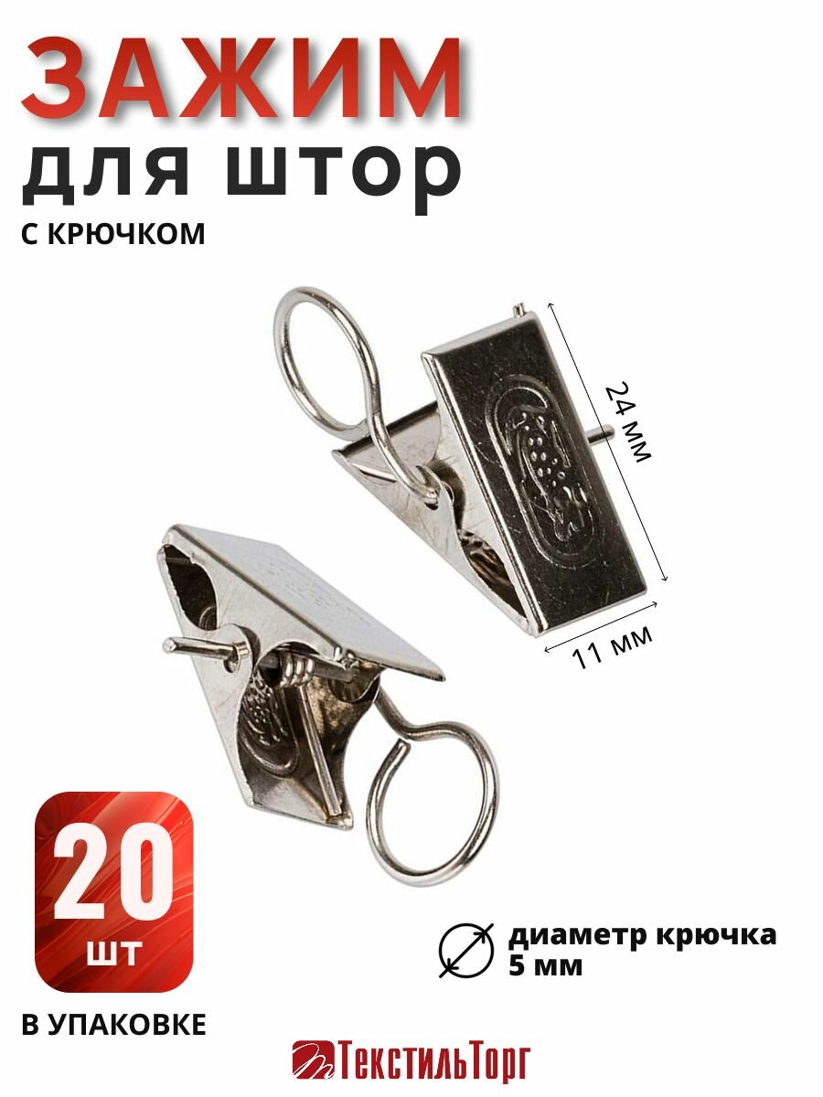 Зажим для штор с крючком метал, 20 шт