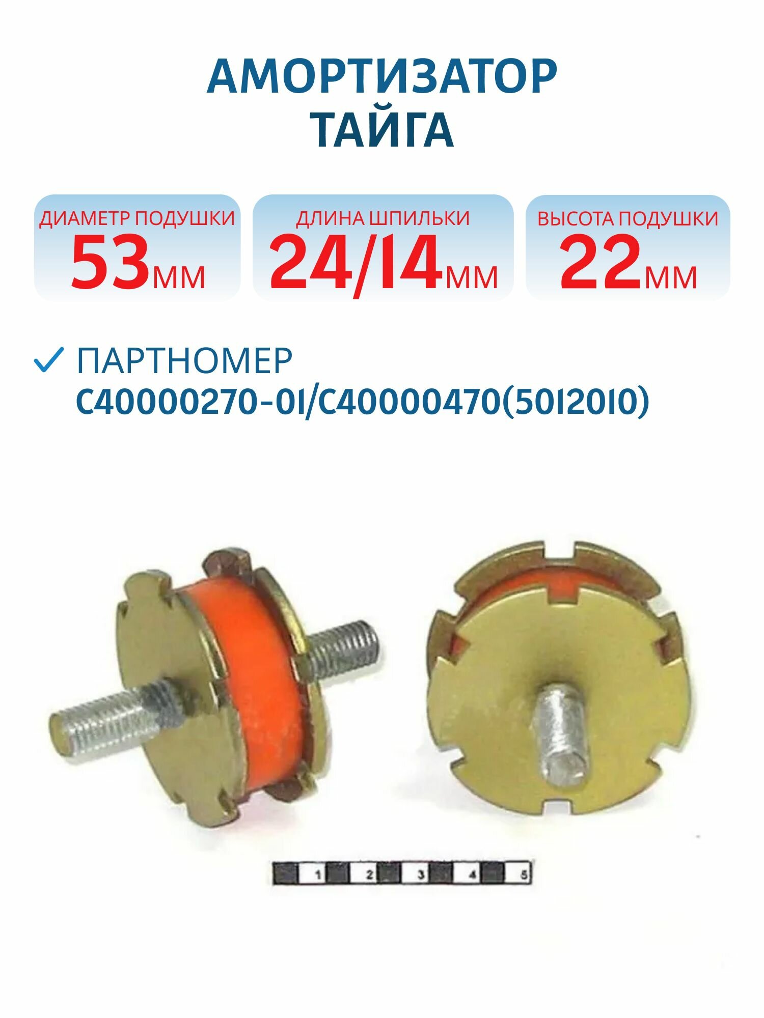 Амортизатор, подушка двигателя полиуретановая Тайга, арт. C40000270-01/С40000470(5012010)