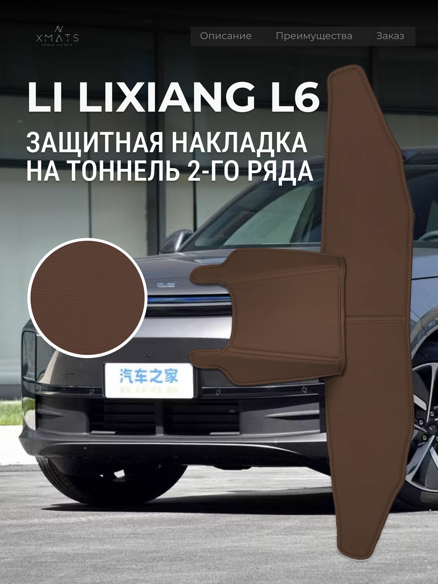 Защита на тоннель + Защита на ковролин заднего сиденья Lixiang L6 / Li 6 (1 п-е. 03.2024-н. в.) / Накладка на ковролин заднего ряда Лисян Л6 / Ли6 / Коврик в салон L6