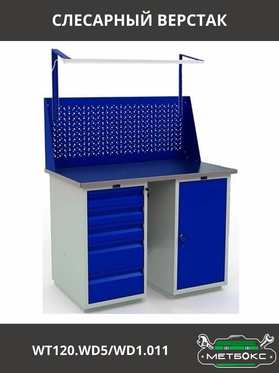 Верстак двухтумбовый слесарный Практик Profi W WT120. WD5/WD1.011 (с перфорированным экраном и освещением, 1200 мм, для СТО, шиномонтажа, гаража, слесарных работ, универсальный)