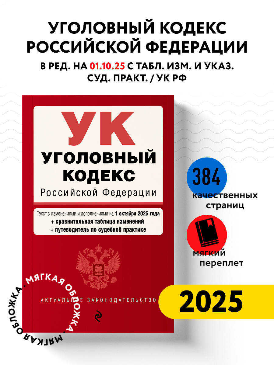 Уголовный кодекс РФ. В ред. на 01.10.25 с табл. изм. и указ. суд. практ. / УК РФ