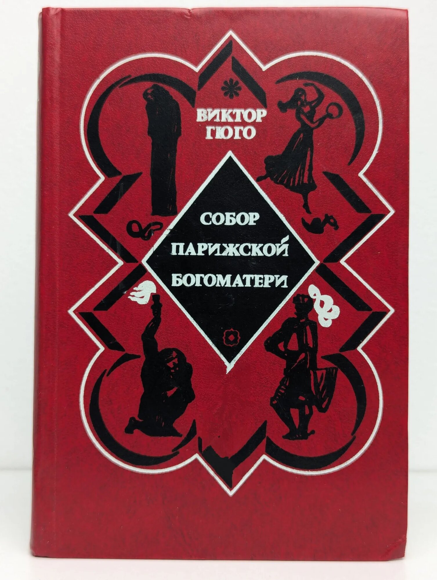 Собор Парижской богоматери Гюго Виктор 1976