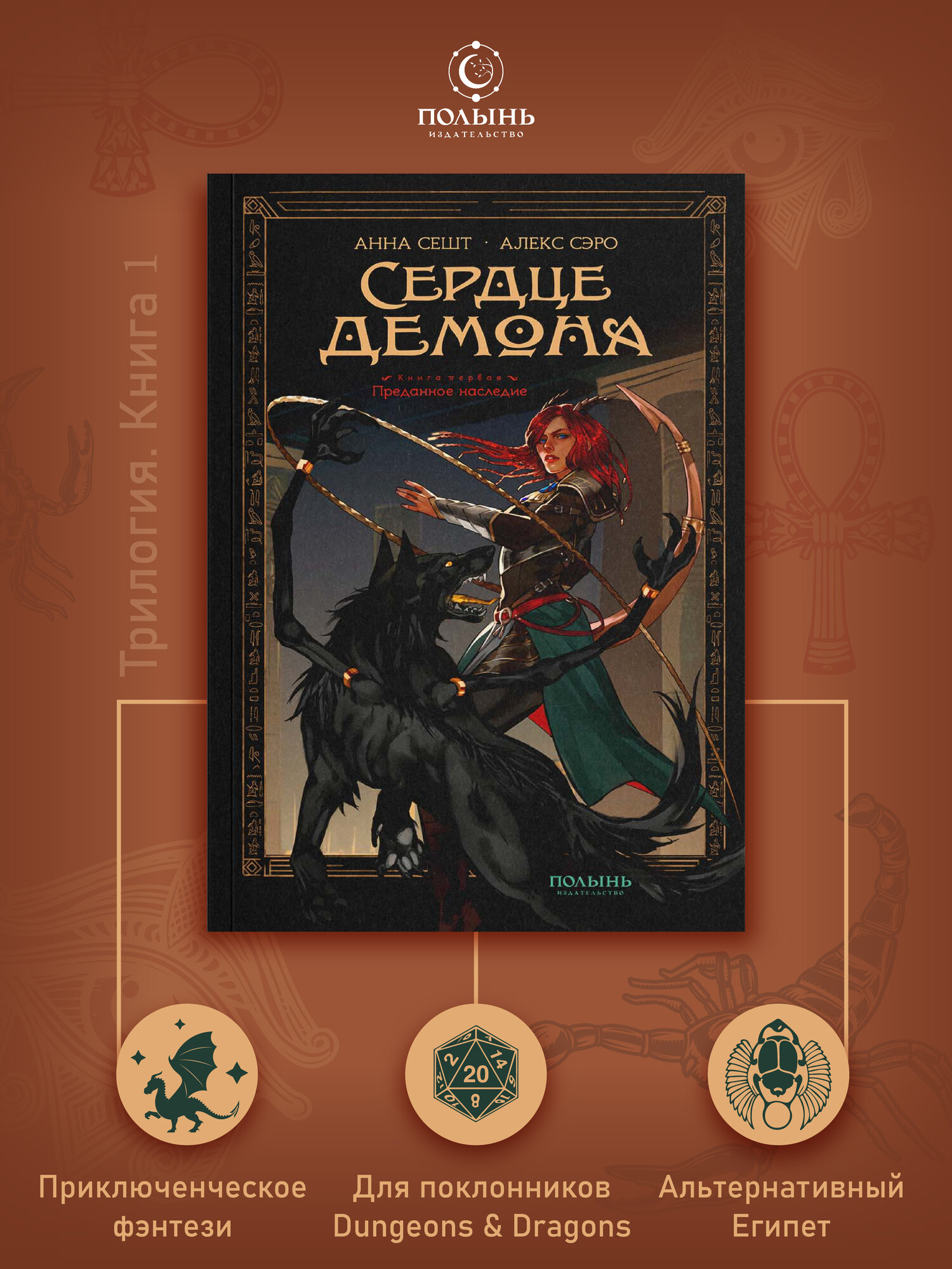 Сердце демона. Книга 1. Преданное наследие | Анна Сешт и Алекс Сэро | издательство Полынь | мягкая обложка