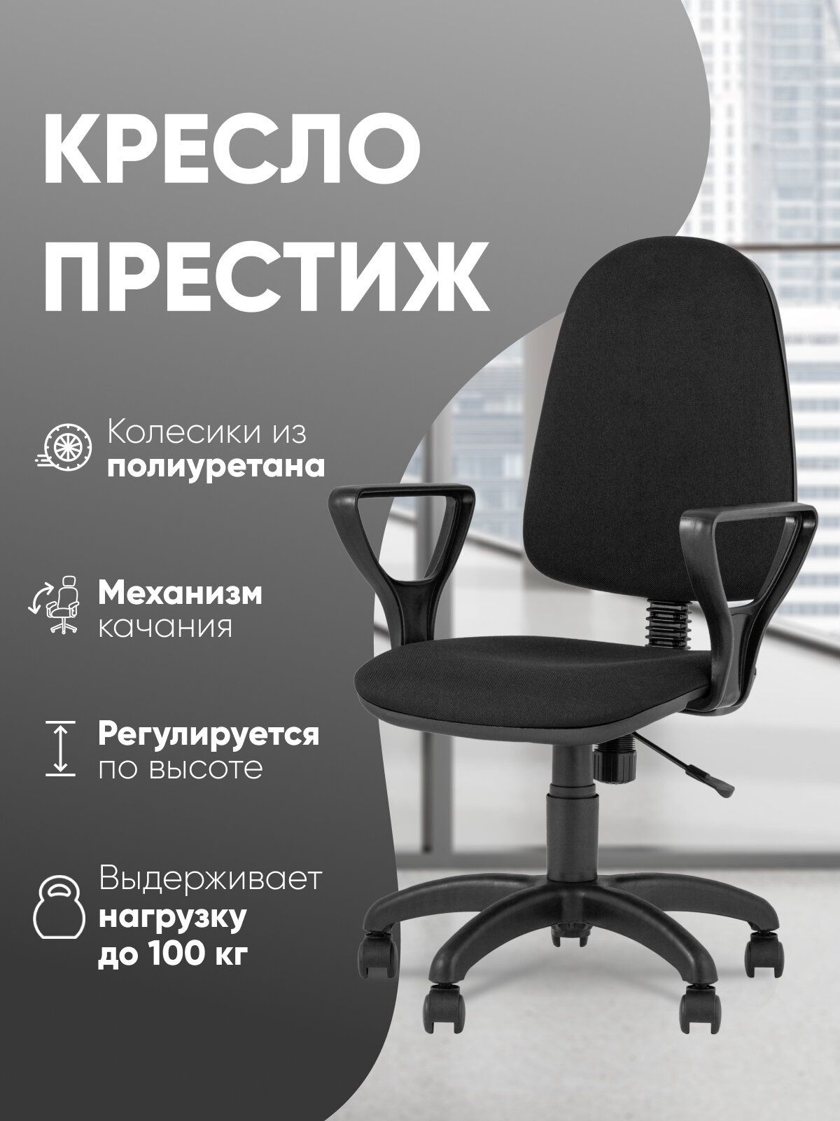 Кресло компьютерное Престиж черное / кресло офисное / кресло оператора