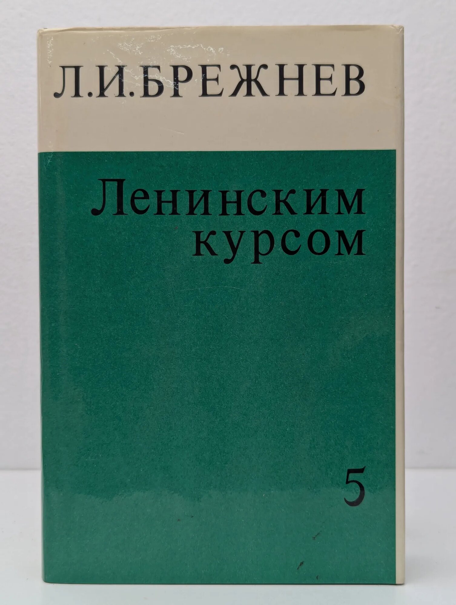 Ленинским курсом. Речи и статьи. Том 5 Брежнев Леонид Ильич 1976