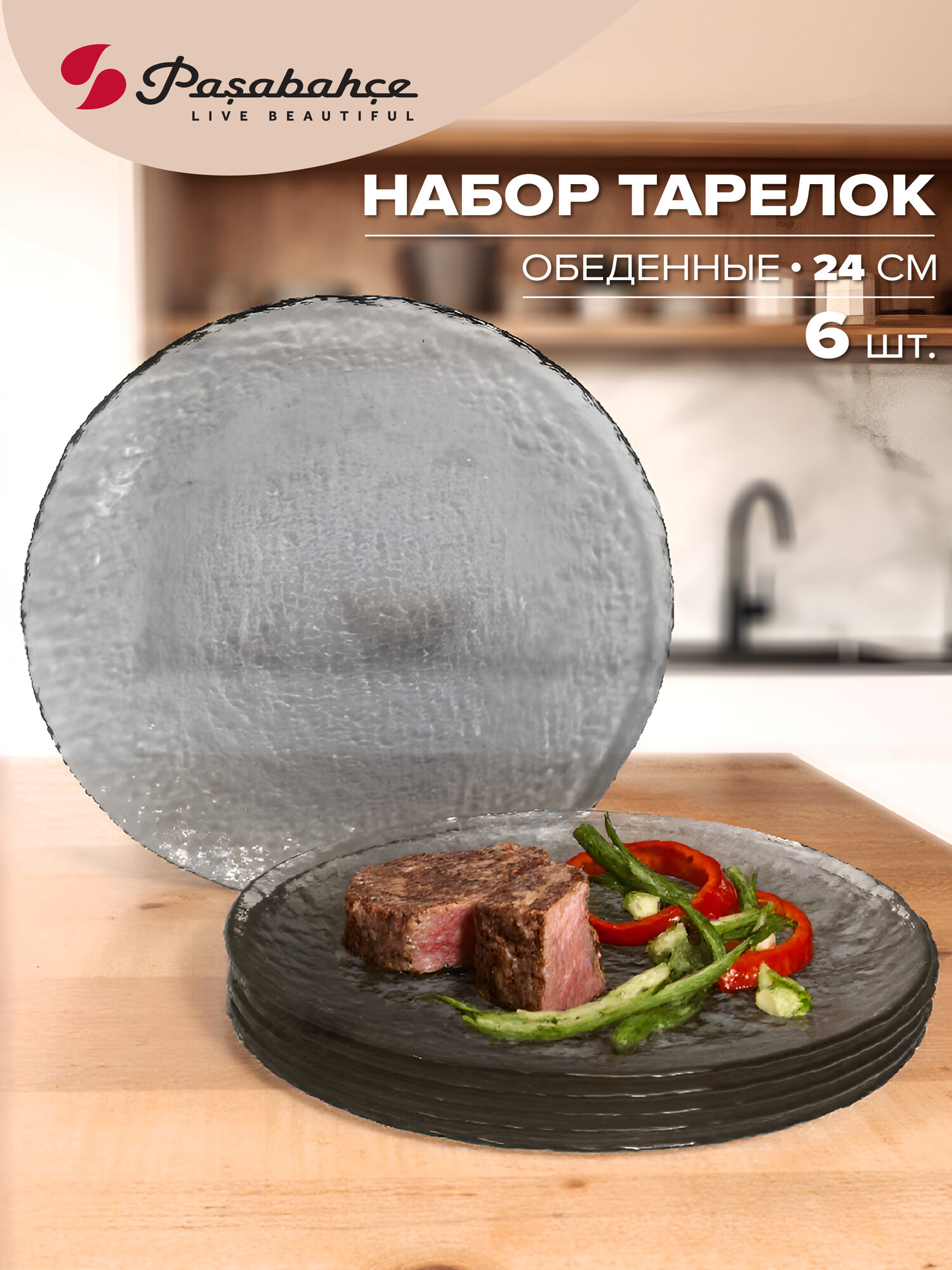 Тарелки обеденные 240 мм, набор 6 шт, Pasabahce, стеклянные, прозрачные