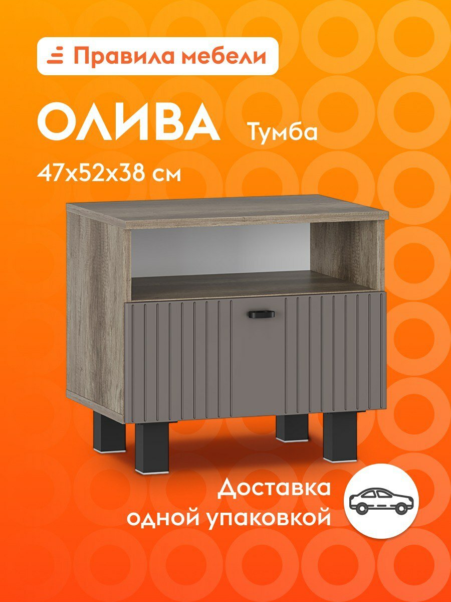 Тумба офисная, прикроватная Олива с ящиком, с полкой, 52х37.6х47.4 см, Дуб Каньон / Муссон софт