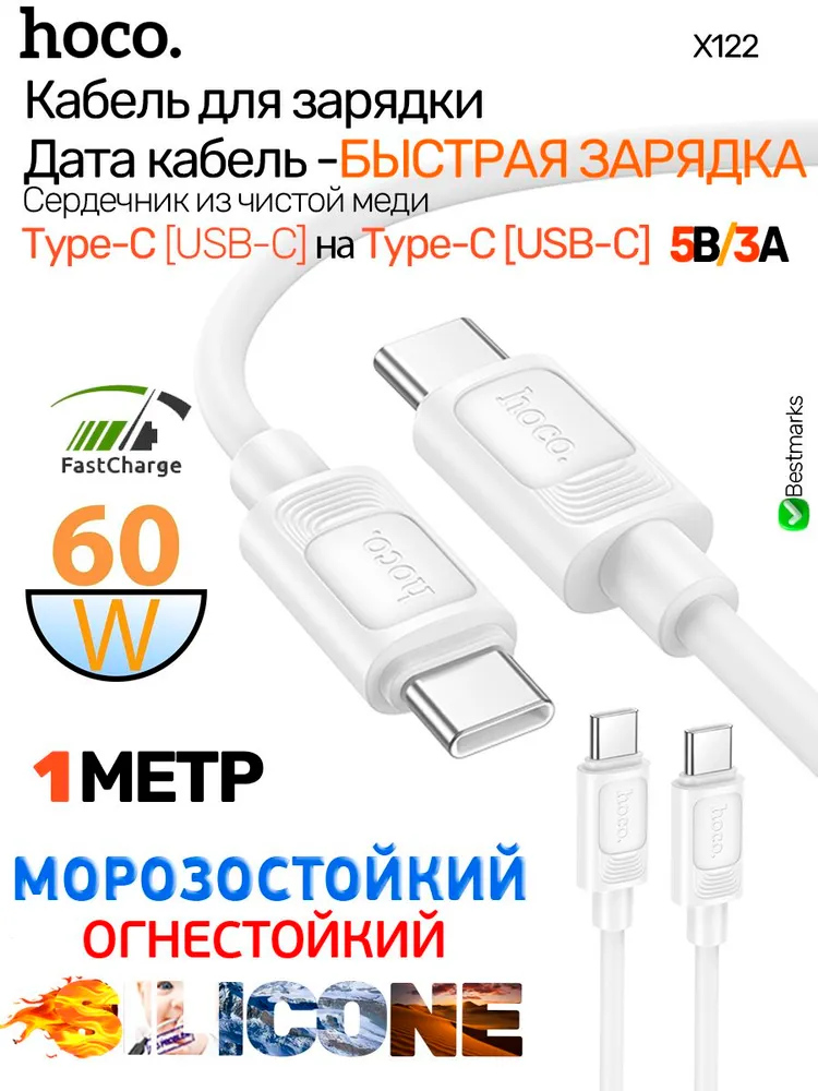 Кабель для быстрой зарядки телефона type-c - type c / 60W/длина 1 метр/ цвет белый/Hoco X122