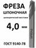 Фреза шпоночная 4,0