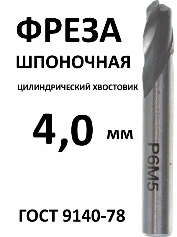 Фреза шпоночная 4,0