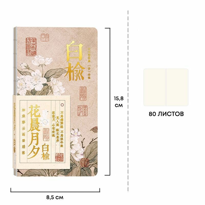 Блокнот/скетчбук (с открытым корешком) из серии Китайское искусство (мини), Цветение белого вяза