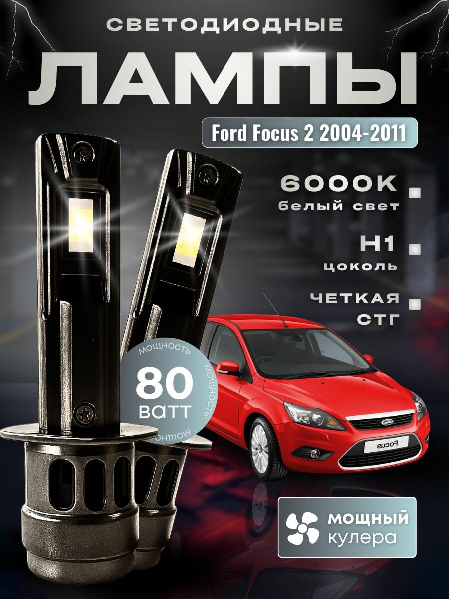 Светодиодные лампы H1 (LED) для дальнего света Ford Focus 2 пок. хетчбек 2004-2011 г. в, Н1 лед лампы H1 для Форд Фокус