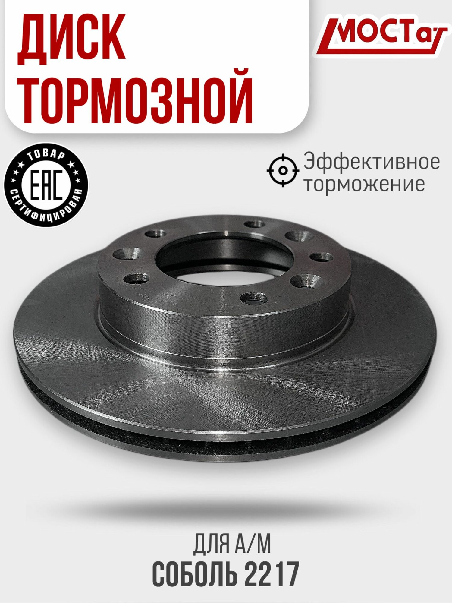 Диск тормозной подходит для а/м Соболь (Торнадо)