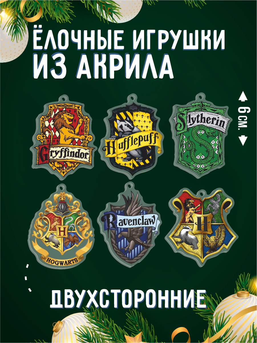 Елочные игрушки Гарри Поттер факультеты хогвартса