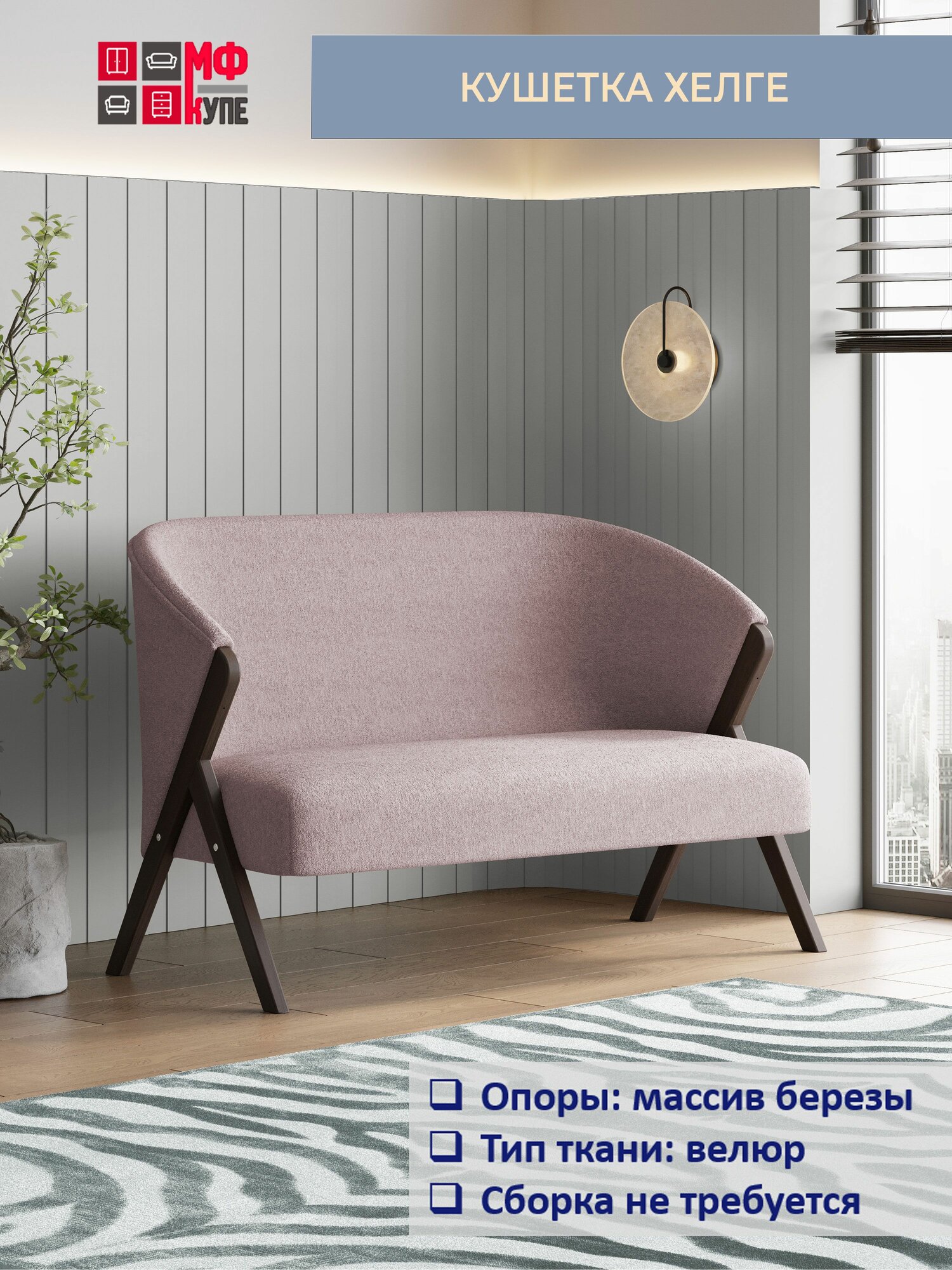 Кушетка Хелге нераскладная в цвете светло-розовый (велюр Bravo Rosewood), 132х72х82 см