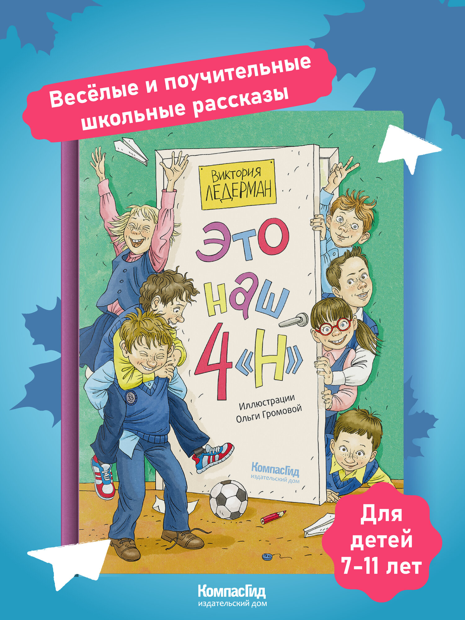 Это наш 4 "Н" (ил. Ольги Громовой) | Виктория Ледерман | издательство КомпасГид | твердый переплет